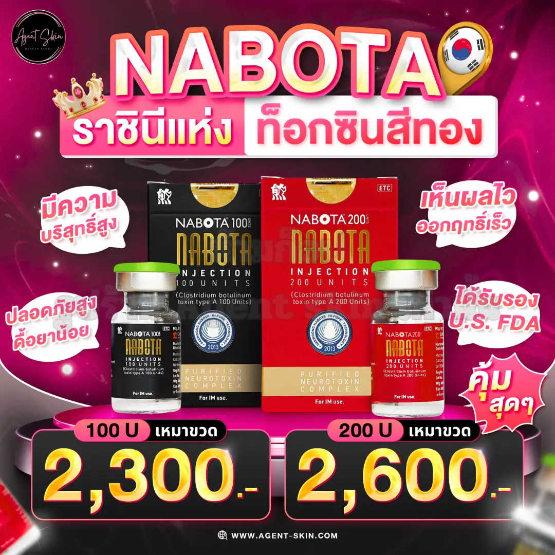 Nabota Botox โบท็อกเกาหลี กล่องดำกับกล่องแดงต่างกันอย่างไร?